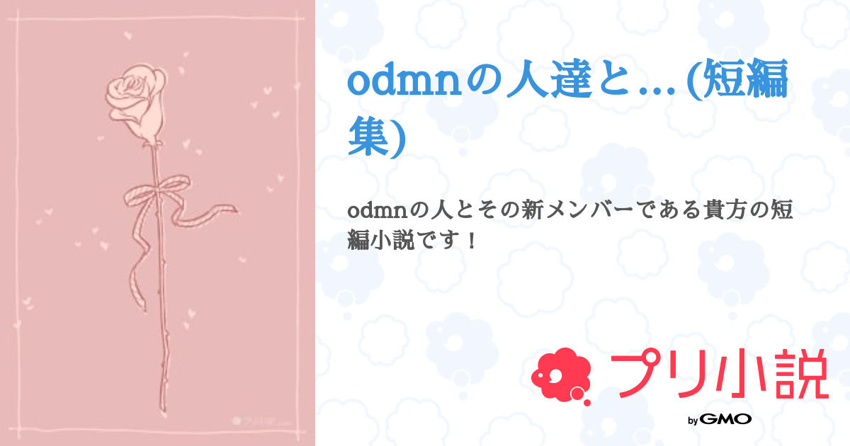 第1話：夢主紹介 odmnの皆さんの設定（odmnの人達と…(短編集)）｜無料スマホ夢小説ならプリ小説 byGMO